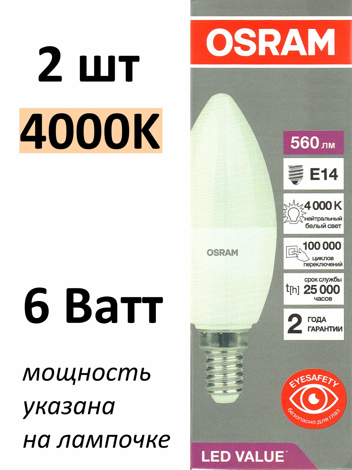 Лампочка светодиодная OSRAM цоколь E14, 6Вт, Нейтральный белый свет 4000K, 560 Люмен, 2 шт