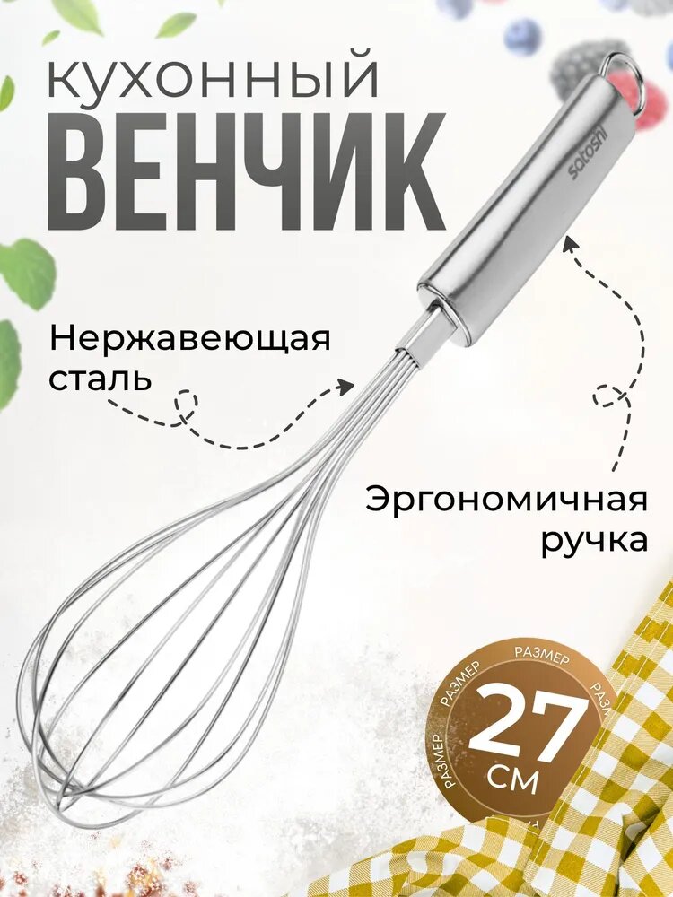 Венчик кулинарный для взбивания