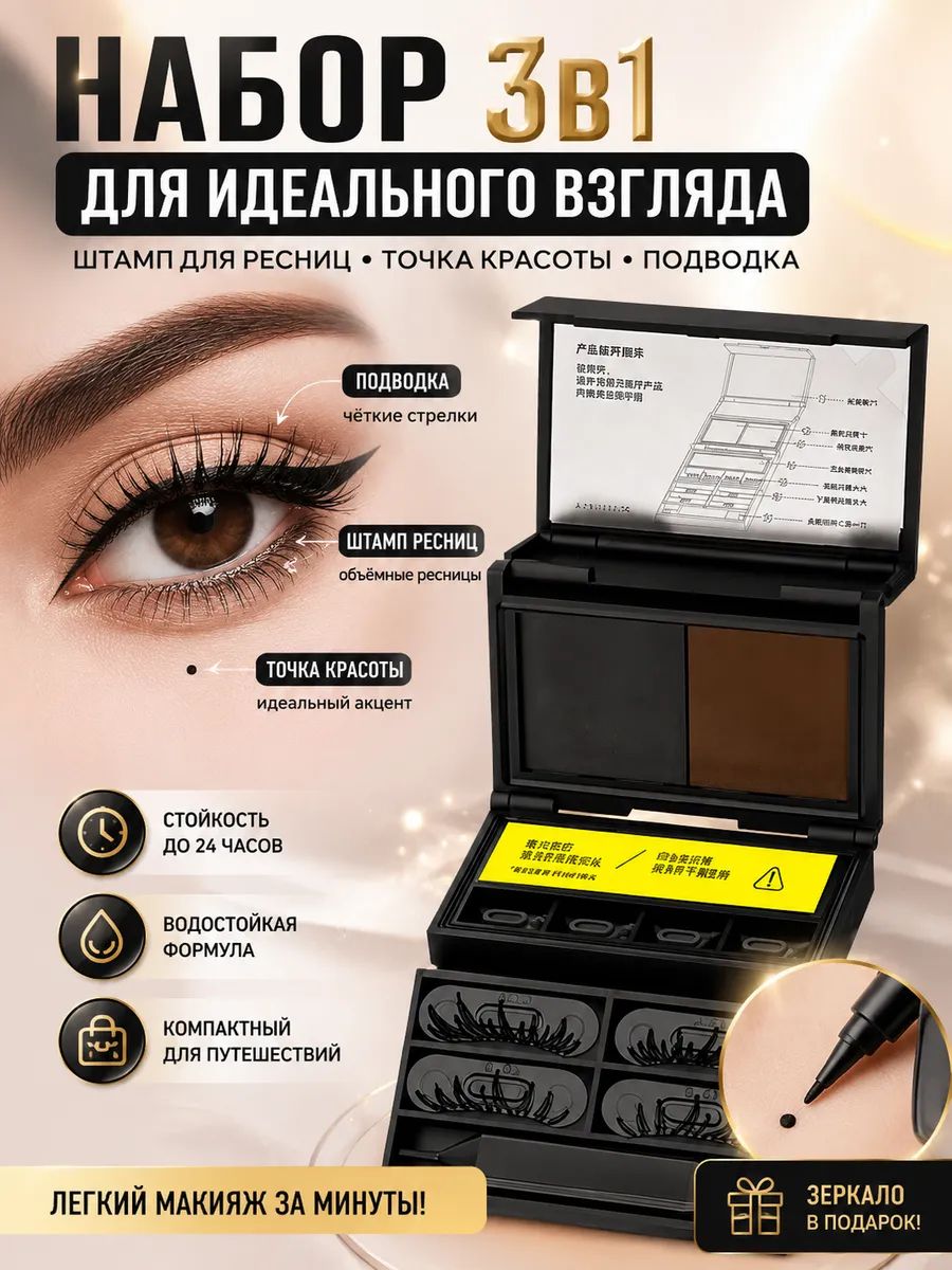 Штамп для нижних ресниц и подводка 3 в 1 набор, Артикул: 5665753538