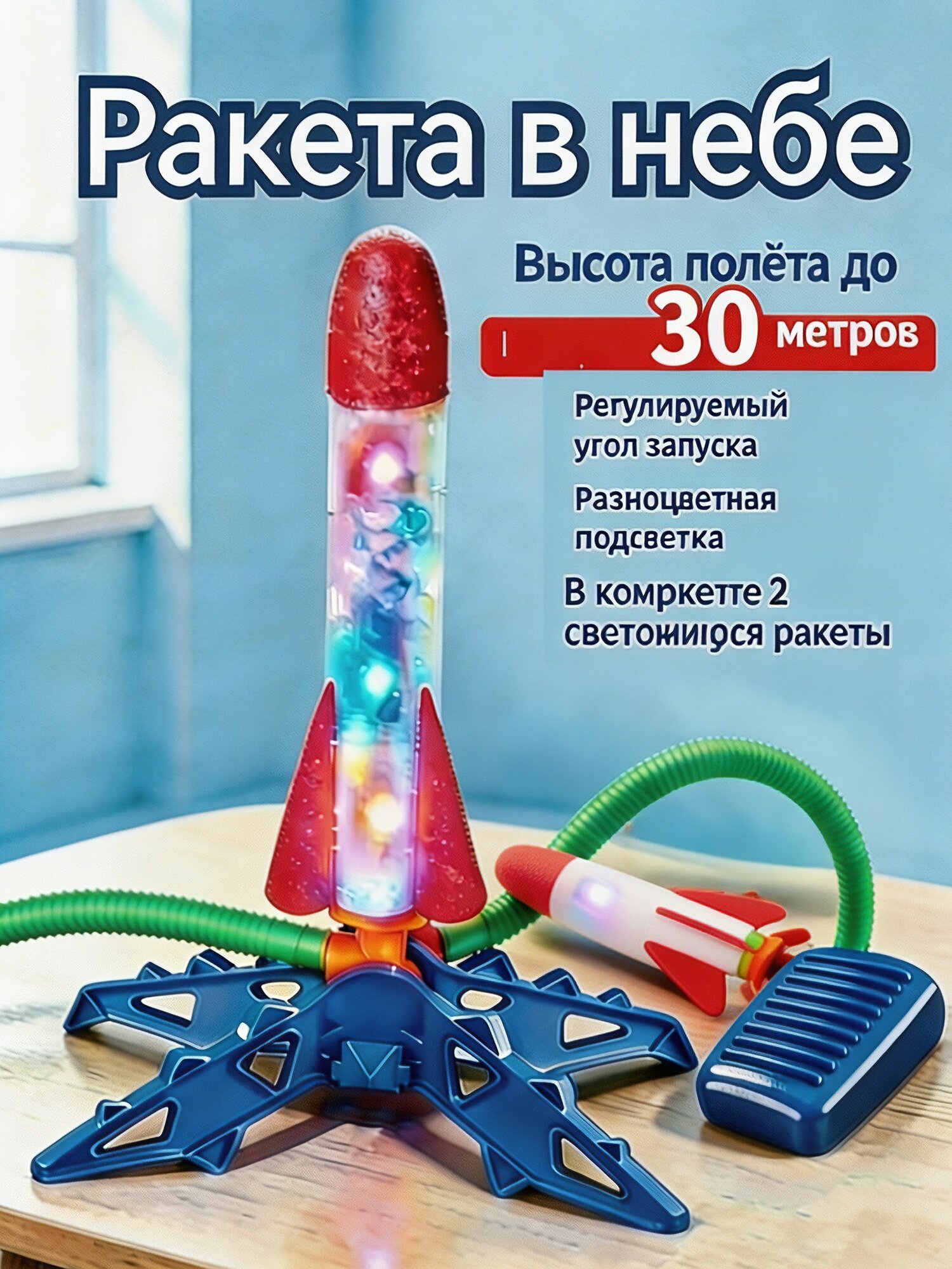 Ракета для запуска ножная с подсветкой, надувная игрушка для детей, запуск до 30 метров, для улицы и дома
