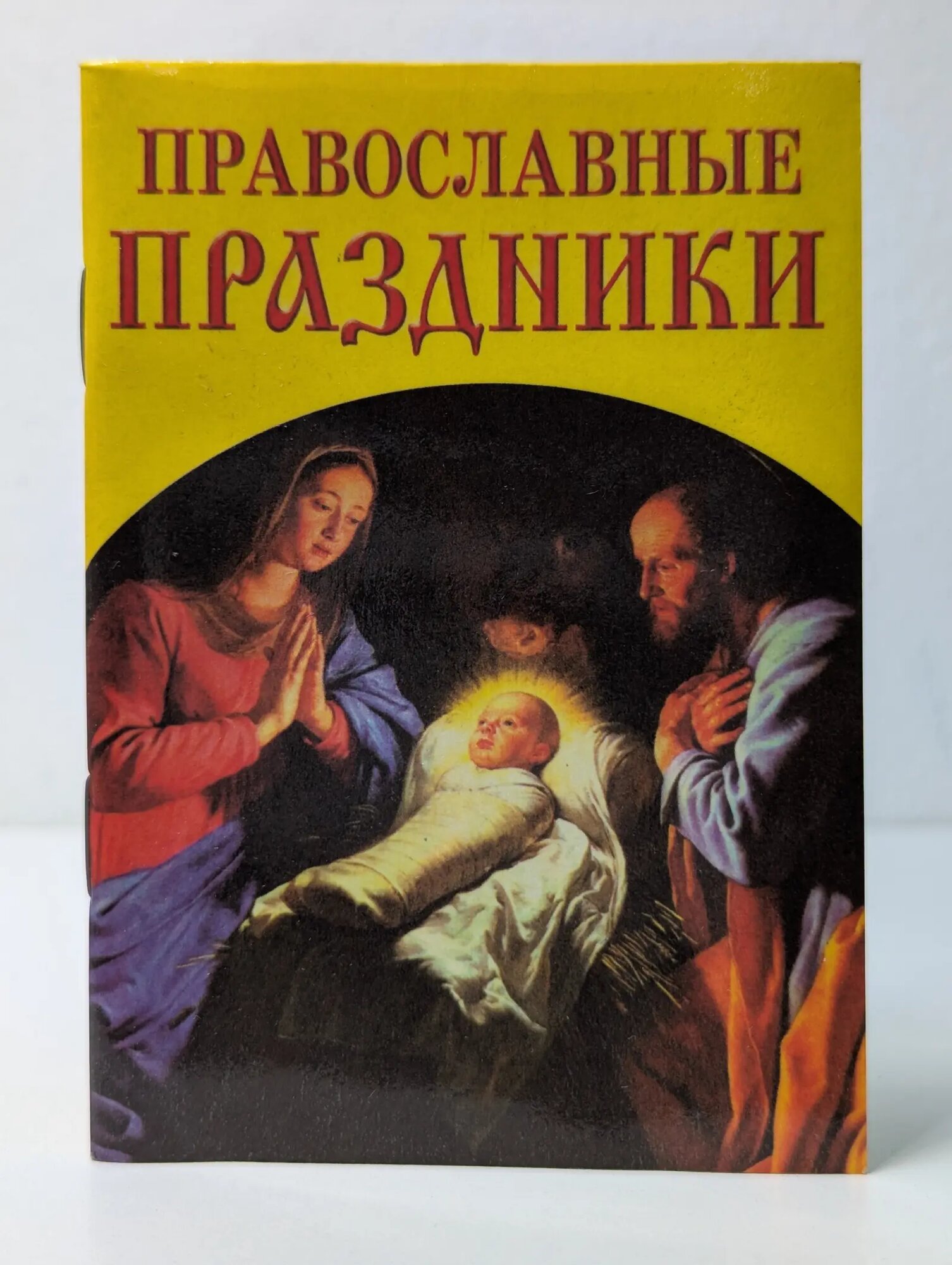 Карманная библиотечка. Православные праздники Сборник 1999
