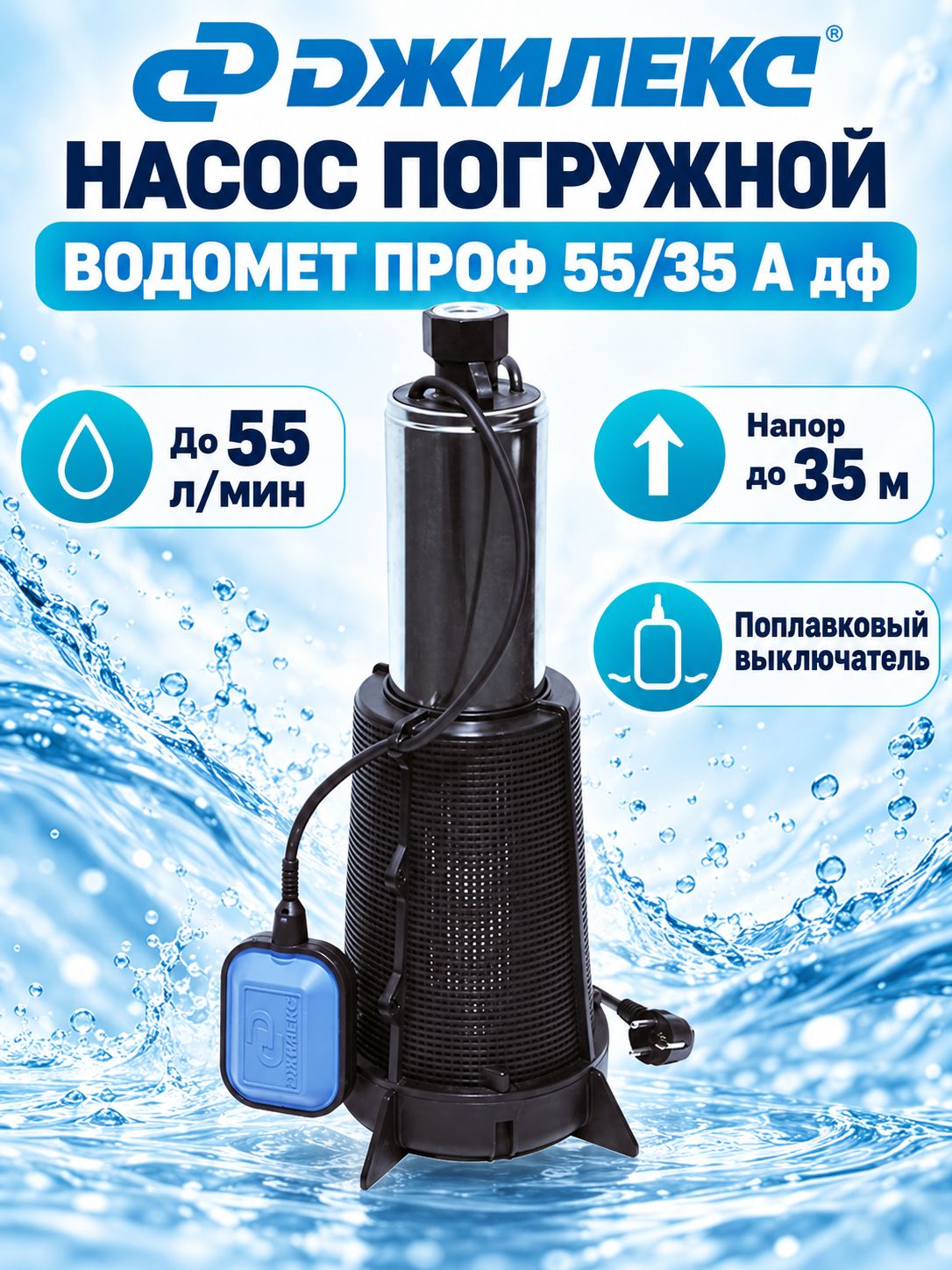 Насос погружной Джилекс водомет ПРОФ 55/35 А дф