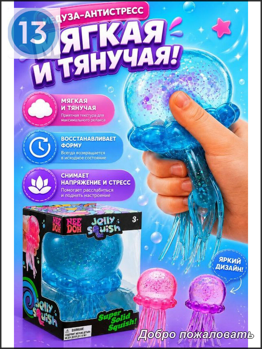 Сквиш медуза Jelly Squish с глиттером, игрушка антистресс, 1 шт