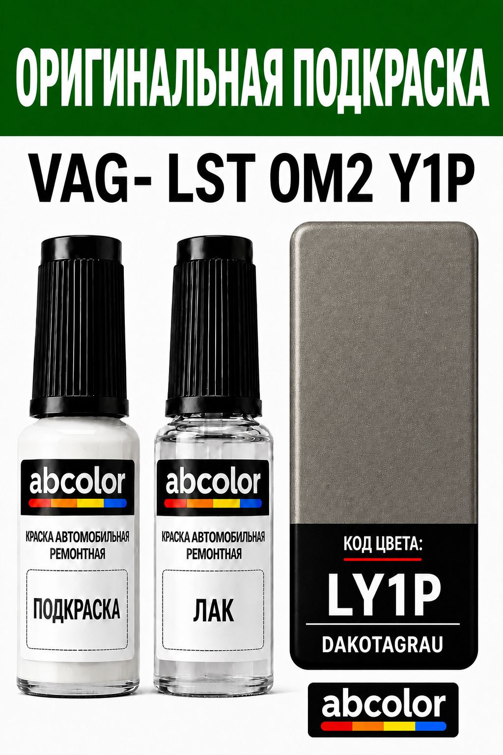 Автоэмаль для подкраски серый металлик dakotagrau lst0m2y1p