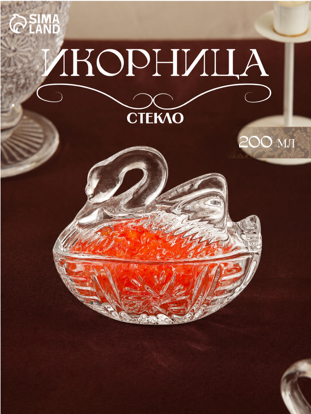 Икорница стеклянная "Лебедь" 13,5х8,7х13 см, цвет прозрачный