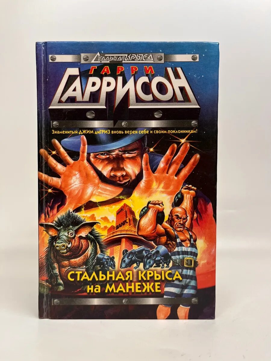 Гарри Гаррисон. Стальная Крыса. Стальная Крыса на манеже