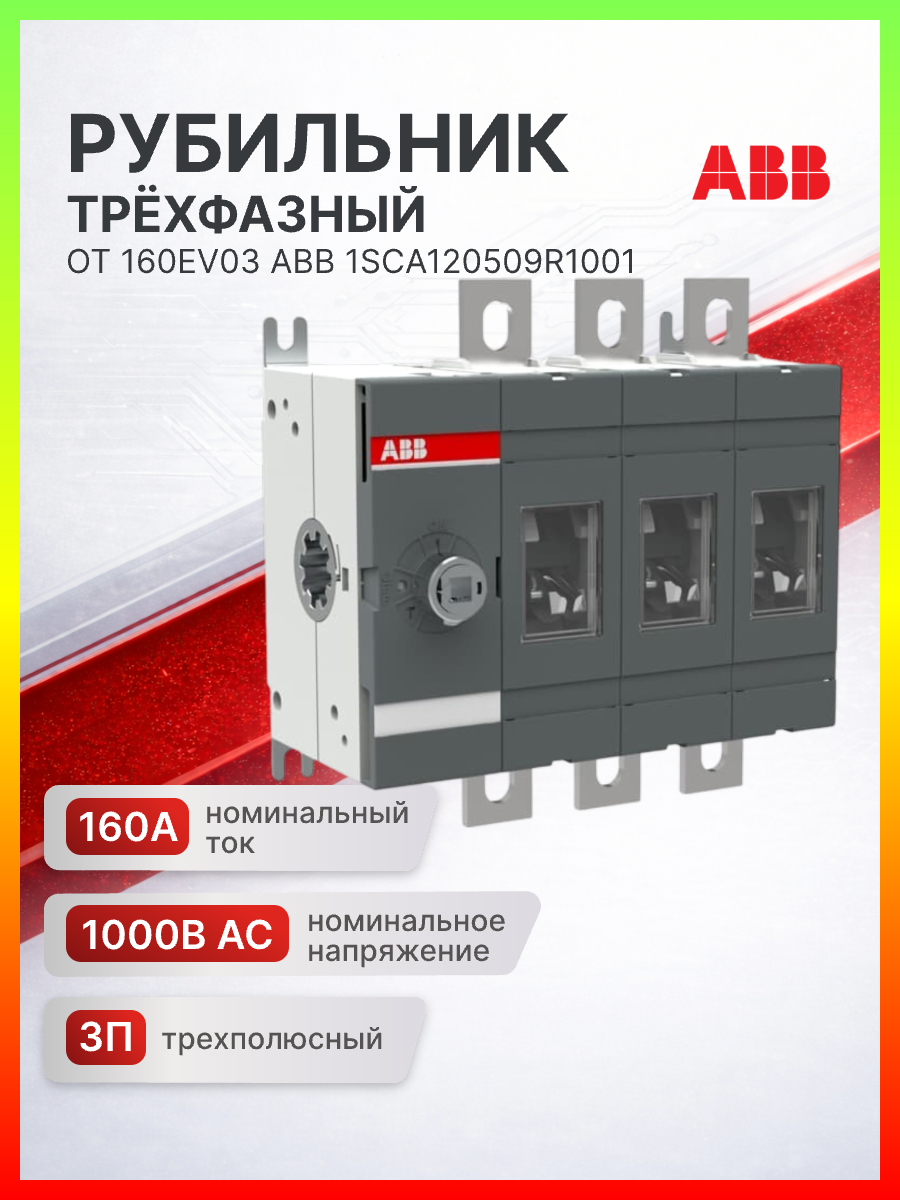 Рубильник выключатель-разъединитель ABB OT160EV03 160А 3P, до 1000В, без рукоятки и вала, 1SCA120509R1001