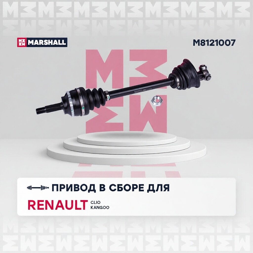 Привод в сборе левый с ABS Renault Clio II 98- Kangoo I 97- Symbol I 99- M8121007 MARSHALL арт. M8