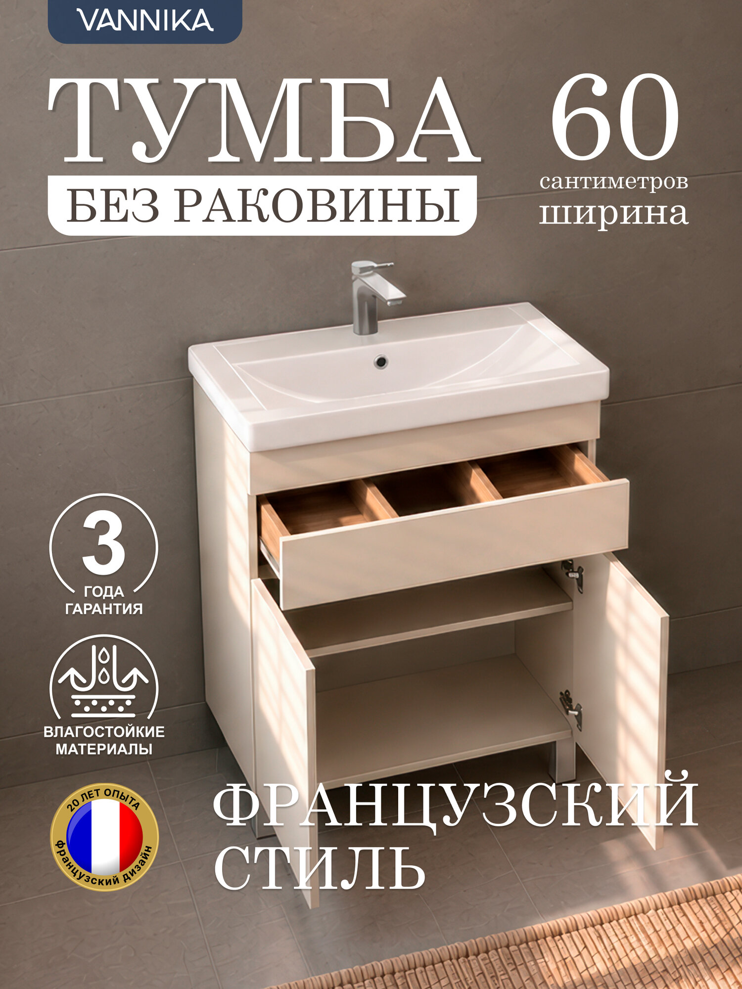 Тумба напольная Vannika Arena 60 Без раковины для ванной комнаты, Cappuccino