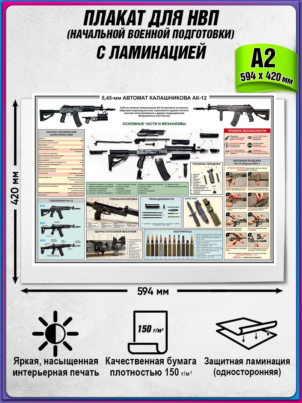 Информационный военный плакат "Автомат Калашникова, АК-12" / ламинированный / А2 (60x42 см.)