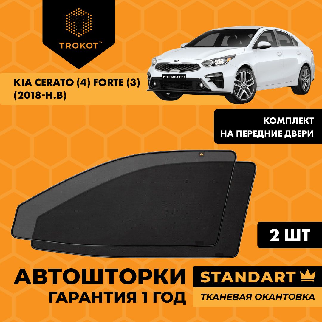 Автошторки на магнитах каркасные STANDART для Kia Cerato (4) / Forte (3) (2018-н. в) Киа Кия Церато Форте Седан Комплект на передние двери, Сетки на окна авто, Шторки в автомобиль трокот