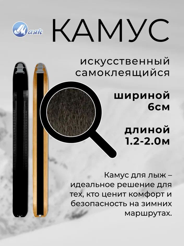 Камус искусственный для лыж 6 см на самоклеящейся основе