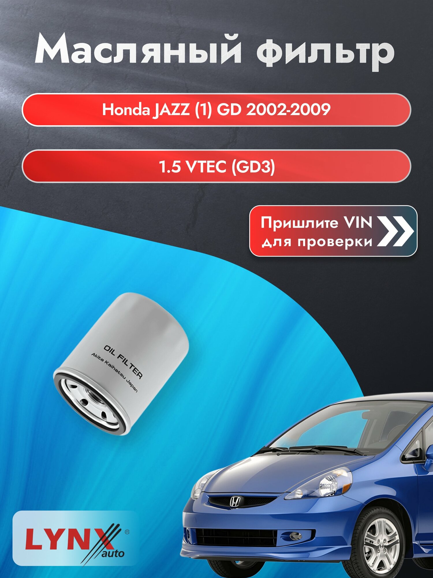 Масляный фильтр для Honda JAZZ (1) GD 2002-2009 г. Двигатель 1.5 VTEC (GD3) (L15A1, L15A2) Хонда Джаз LС-562 LYNXauto