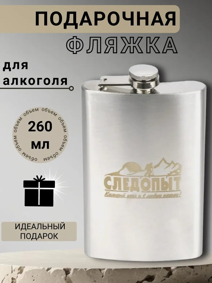 Походная посуда Фляжка для алкоголя карманная