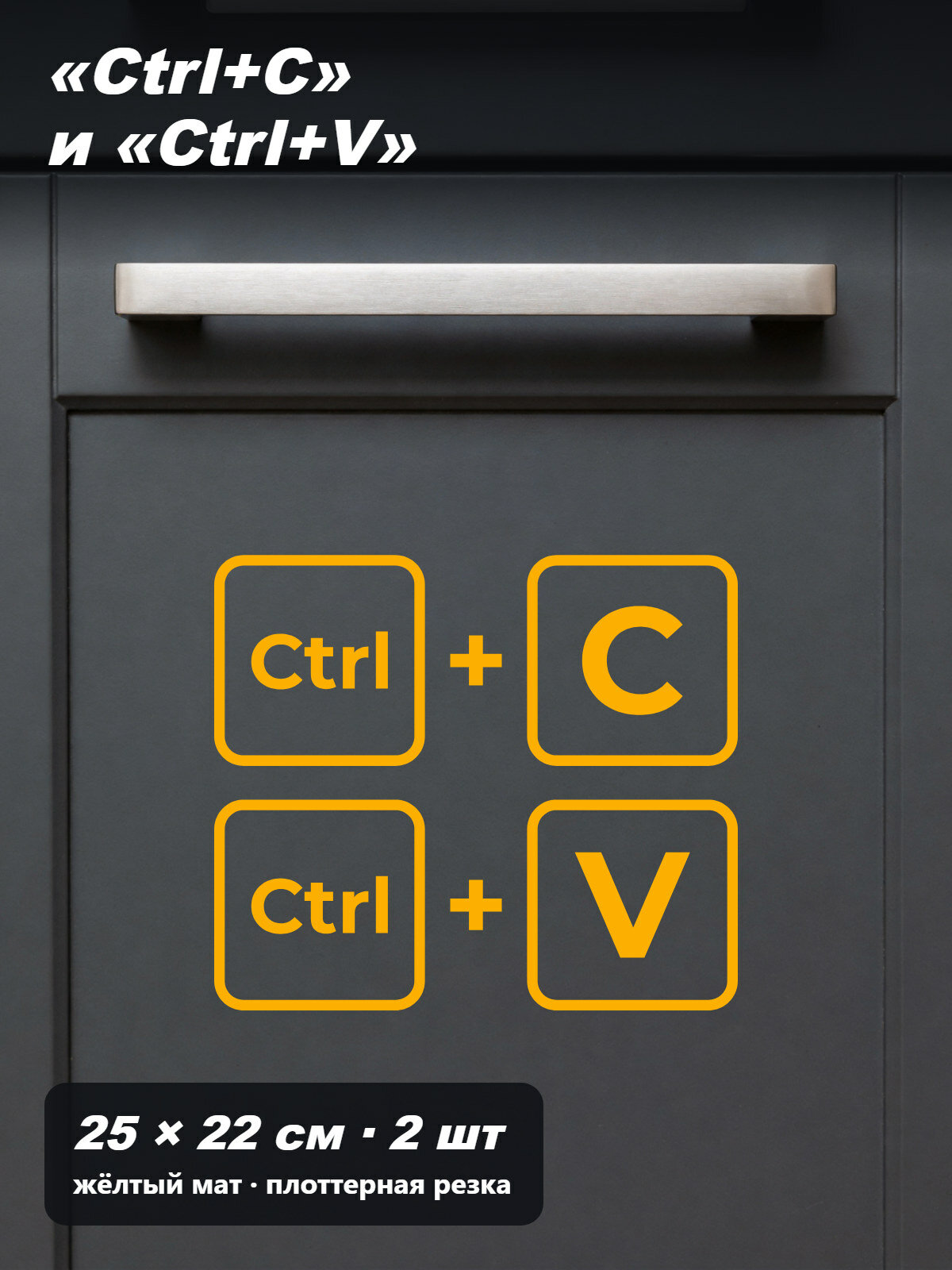 Парные наклейки «Ctrl+C» и «Ctrl+V» в виде клавиш, для ноутбуков и парных вещей, без фона, 2 шт, 25 × 22 см, цвет жёлтый