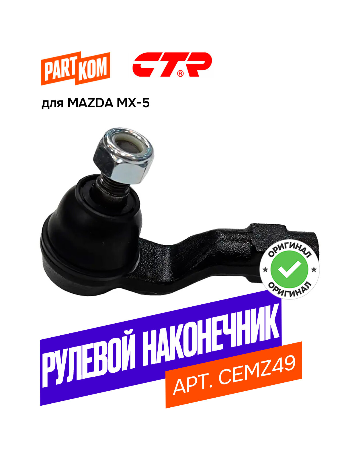 Наконечник рулевой тяги CTR CEMZ49 для а/м MAZDA MX-5 / Мазда