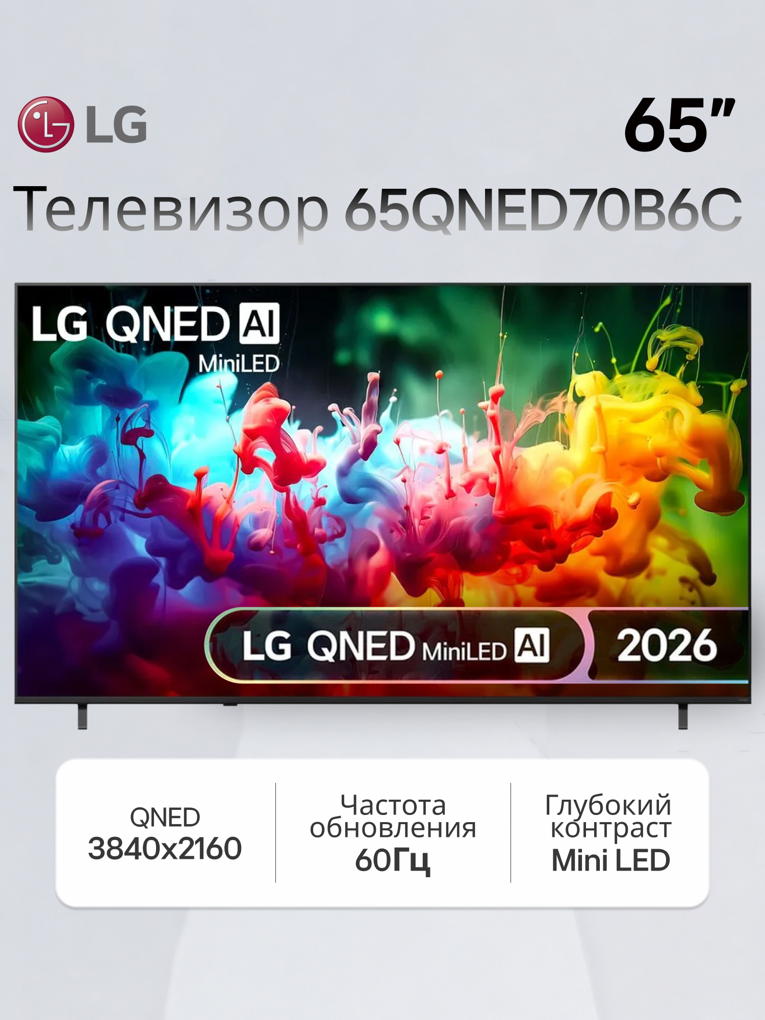 Телевизор 65" LG 65QNED70B6C, 3840x2160 4K UHD, QNED, Smart TV, AI, черный