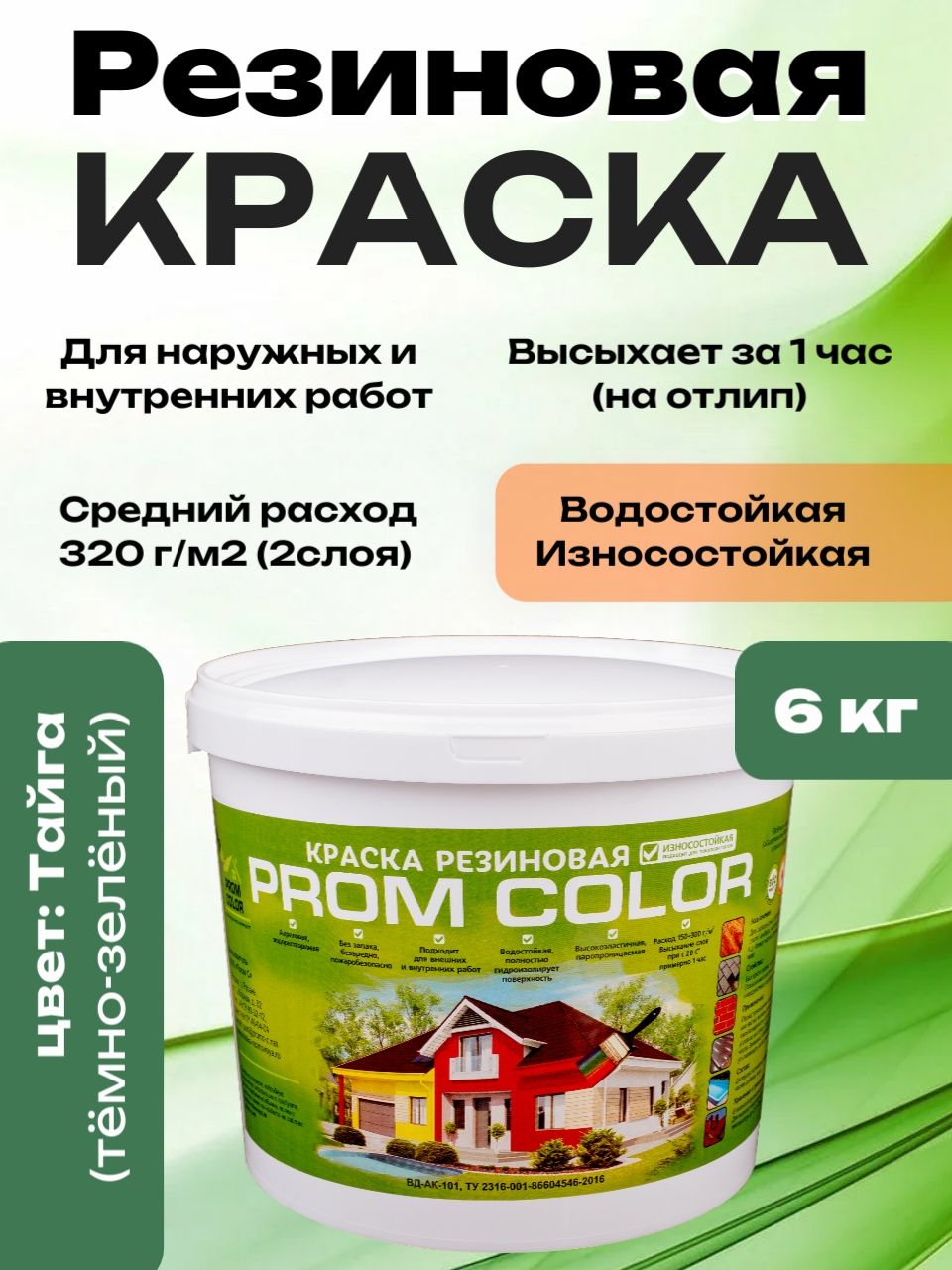 Резиновая краска PromColor Тайга 6кг для фасадов, кровли, бетонных бассейнов, наружных и внутренних работ, матовое покрытие, тёмно-зелёная