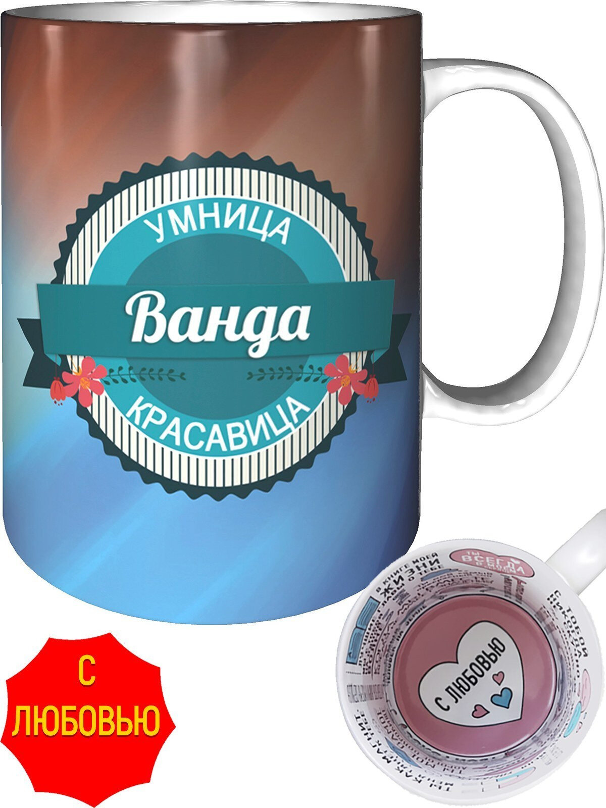 Кружка Ванда умница, красавица - с любовью внутри, керамическая, объем 330 мл.