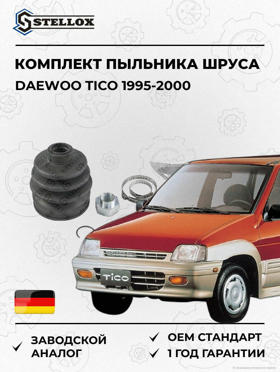 Комплект пыльника шруса Stellox 1300610SX Дэу Тико Daewoo Tico 1995-2000