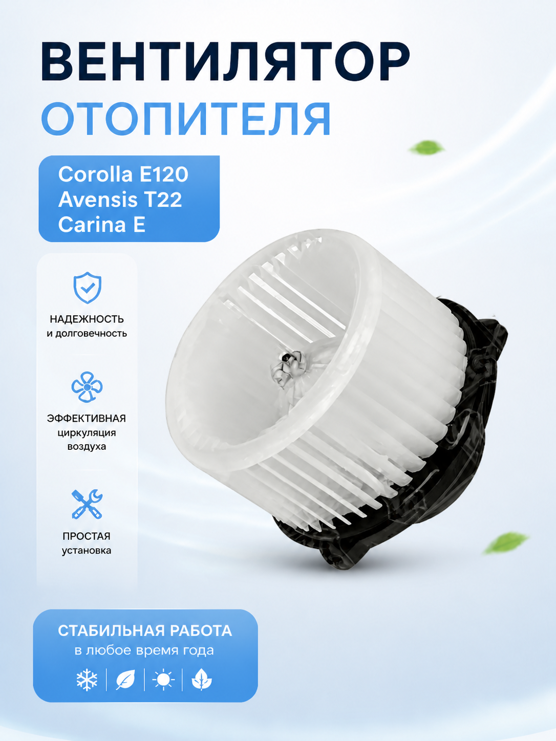 Вентилятор отопителя салона для для Toyota Corolla E120 2999562SX Stellox