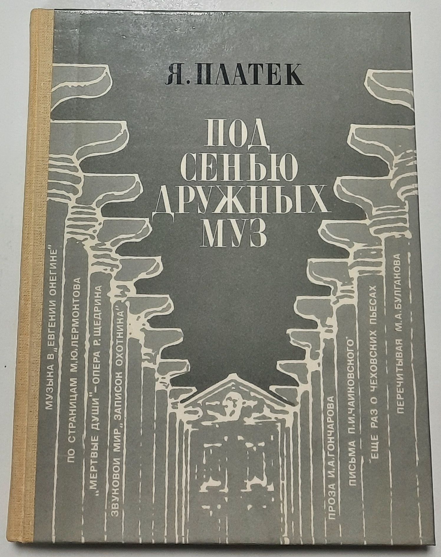 Под сенью дружных муз