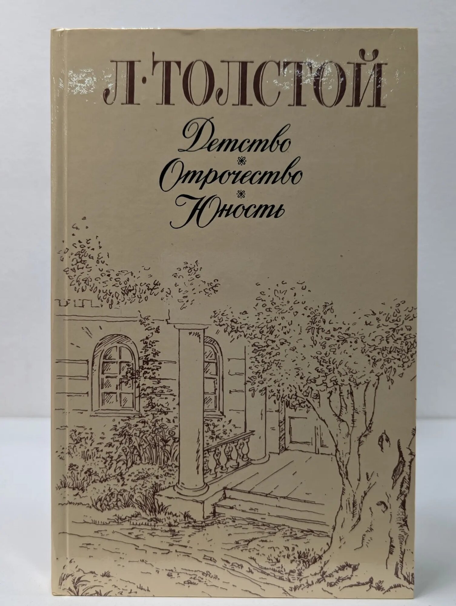 Л. Толстой. Детство. Отрочество. Юность Толстой Лев Николаевич 1987