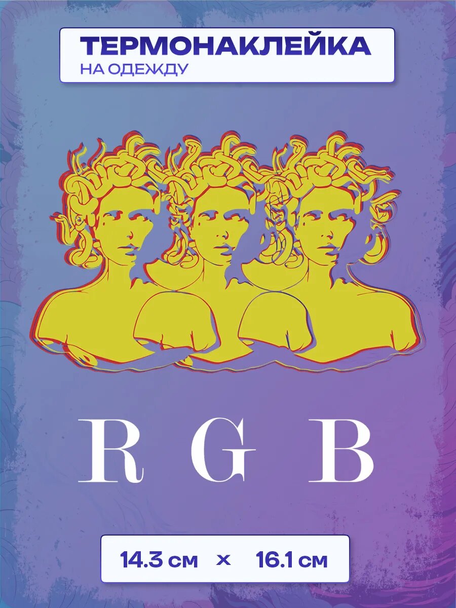 Термонаклейка RGB