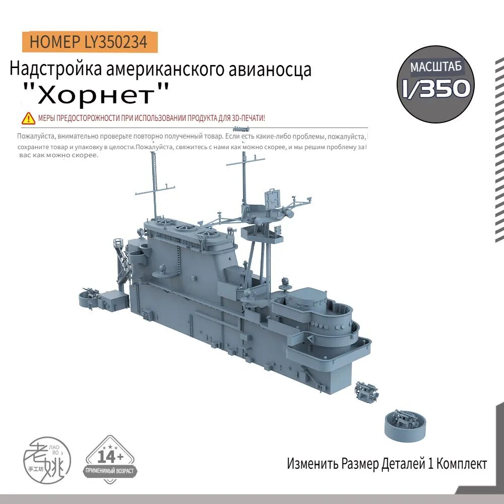 Yao's Studio LY350234 1/350 Детали модернизации модели надстройки американского авианосца "Хорнет"
