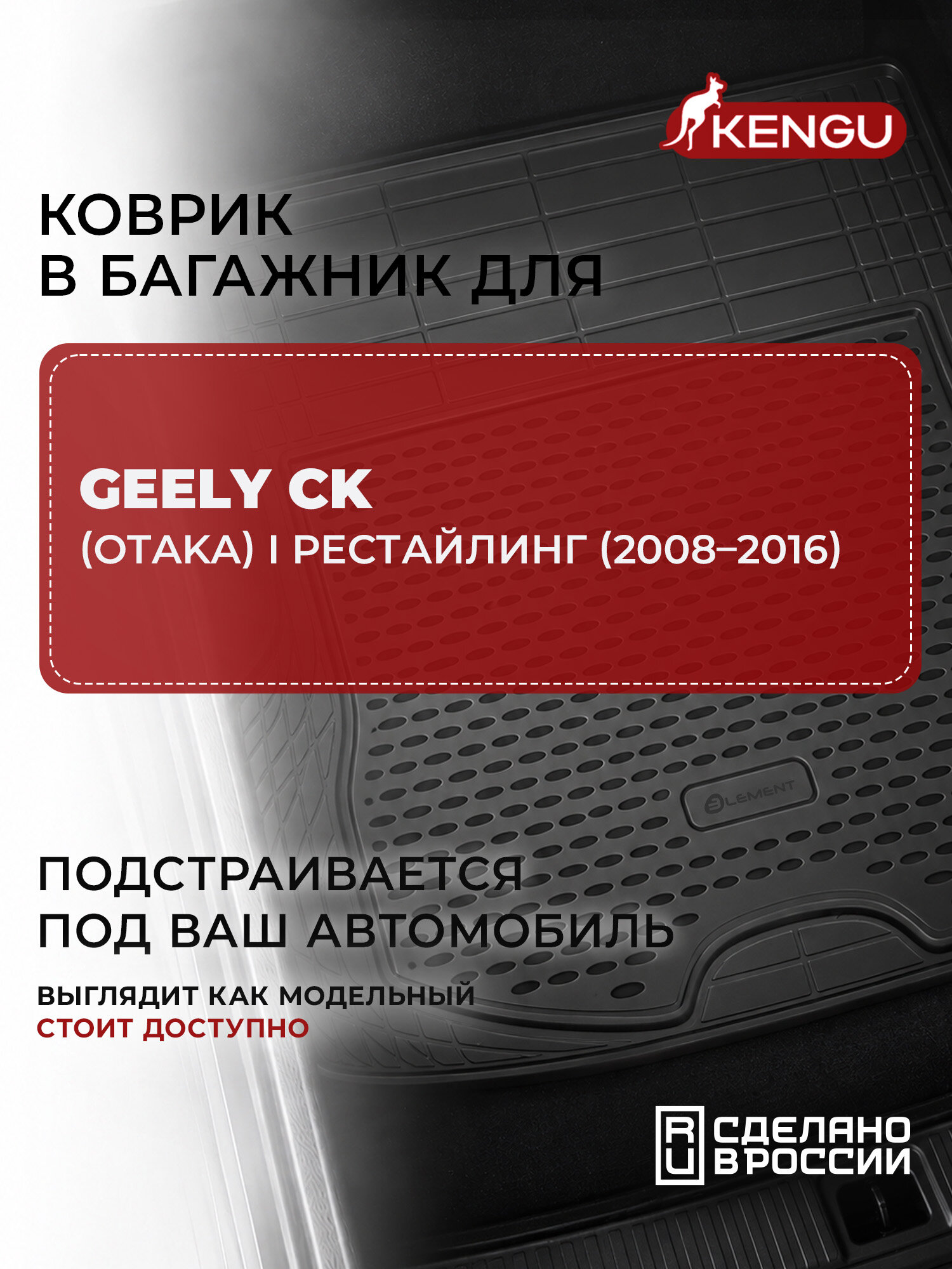 Коврик в багажник универсальный для GEELY CK (OTAKA) I рестайлинг (2008-2016), KENGU 1 шт. / Джили СК Отака