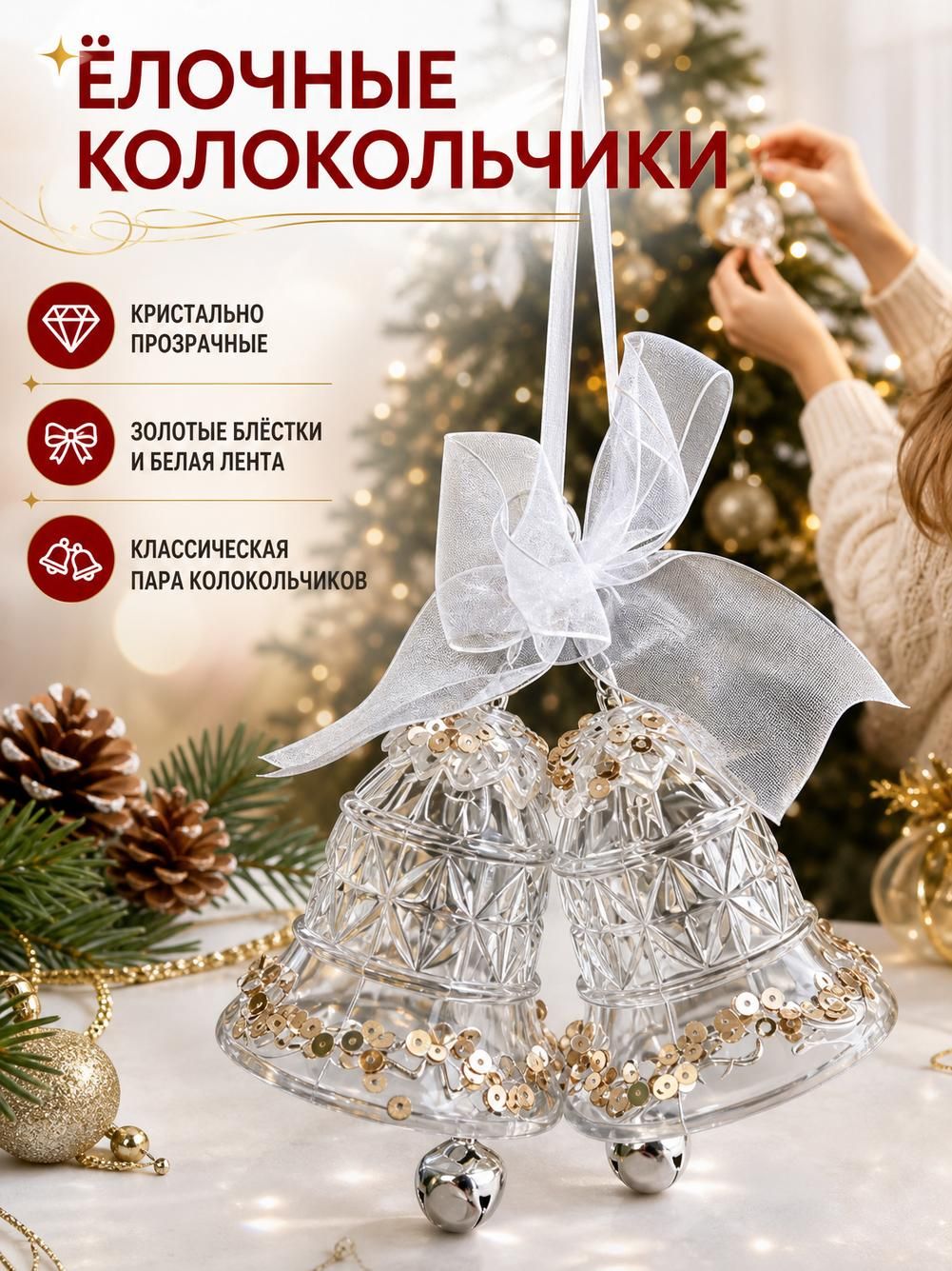 Елочная игрушка колокольчик из прозрачного акрила, с золотыми пайетками, 37 г