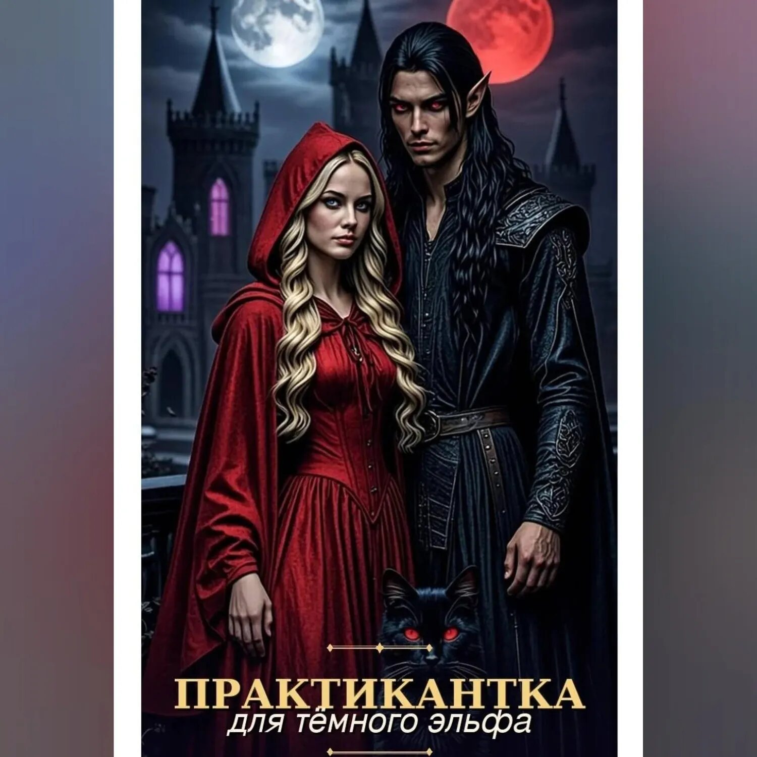Практикантка для темного эльфа [Аудиокнига]