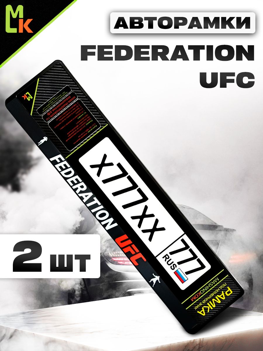 Рамка автомобильного номера с теснением Federation UFC, Комплект 2 шт.