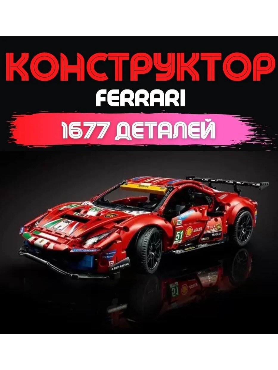 Конструктор Lion King Спорткар 488 GTE AF Corse #51 1677 деталей 19019