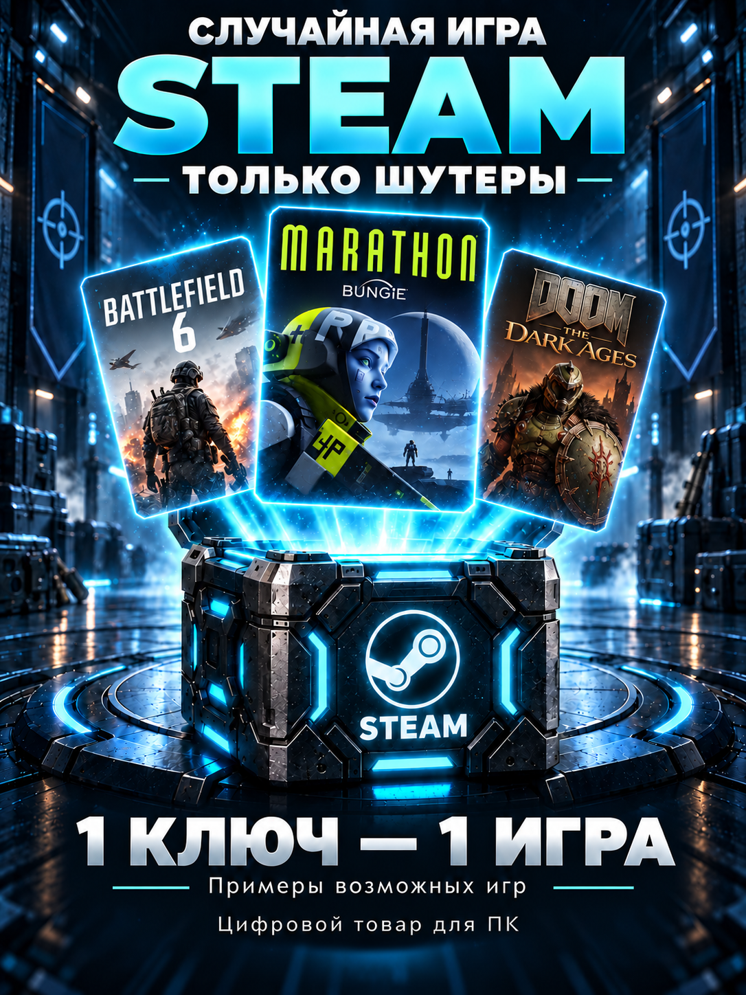 Мистери-бокс «Шутеры»: случайный ключ игры Steam для ПК, цифровой код активации
