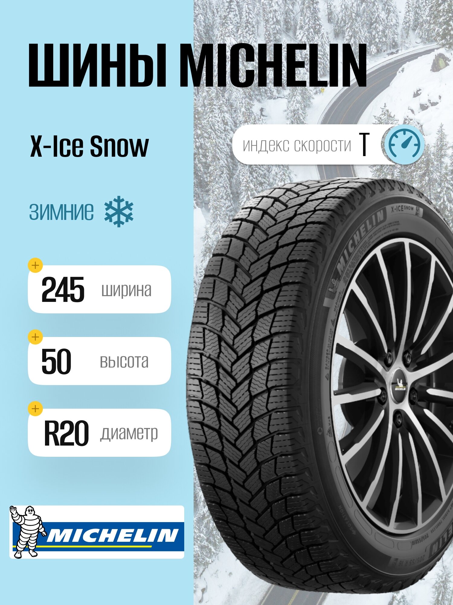 Зимние шины Michelin X-Ice Snow 245/50 R20 105T, фрикционные, для легковых автомобилей