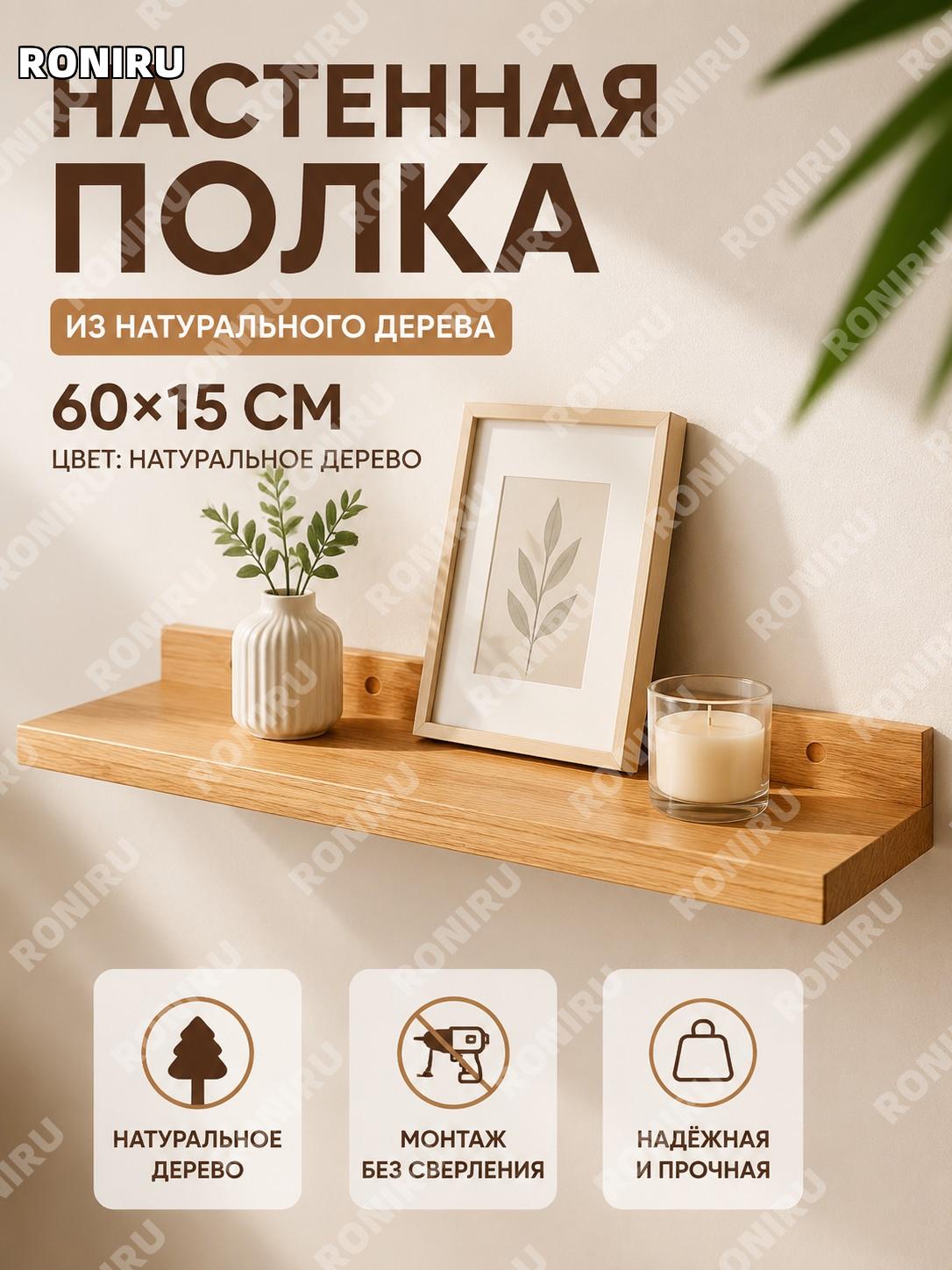 Настенная полка из дерева 60×15 см, сосновая полка цвета натурального дерева для декора и хранения в гостиной дома