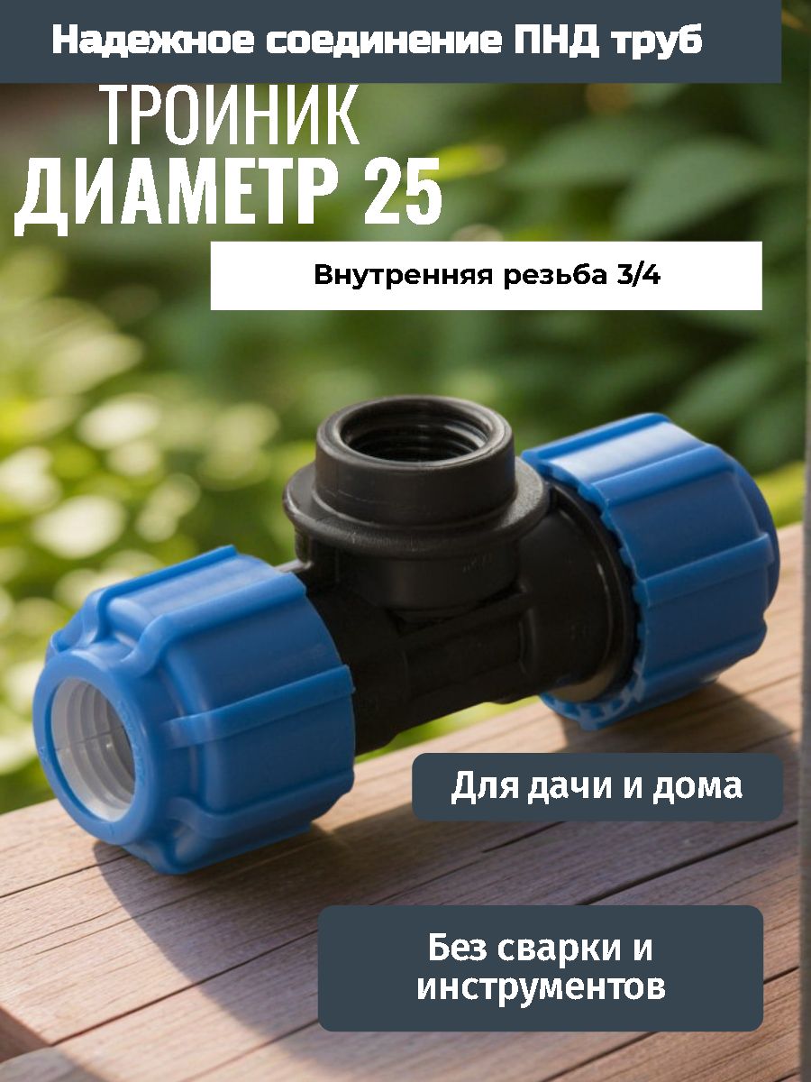 Тройник 25мм х 3/4"вр х 25мм ТПК-Аква компрессионный для ПНД труб