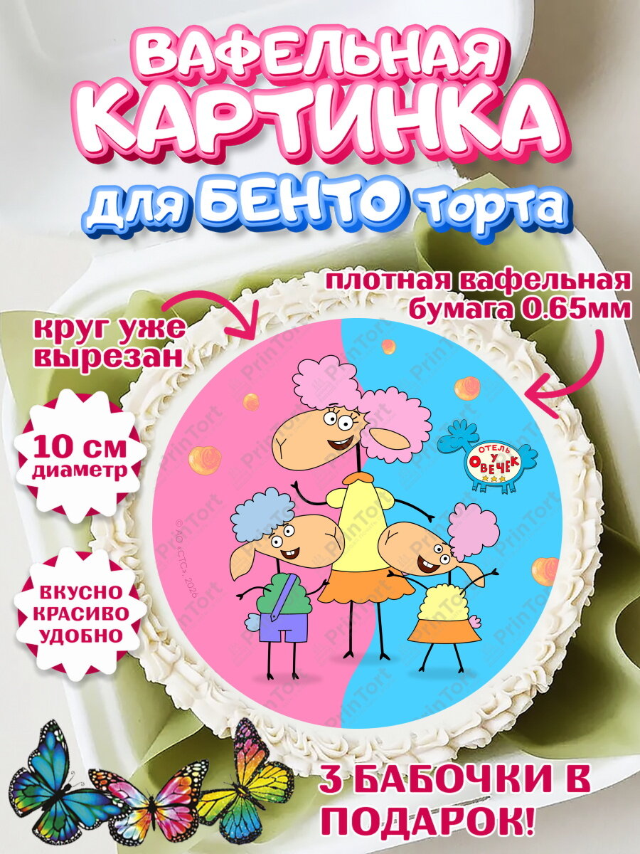 Вафельная картинка для бенто на торт Отель у Овечек ребёнку в день рождения