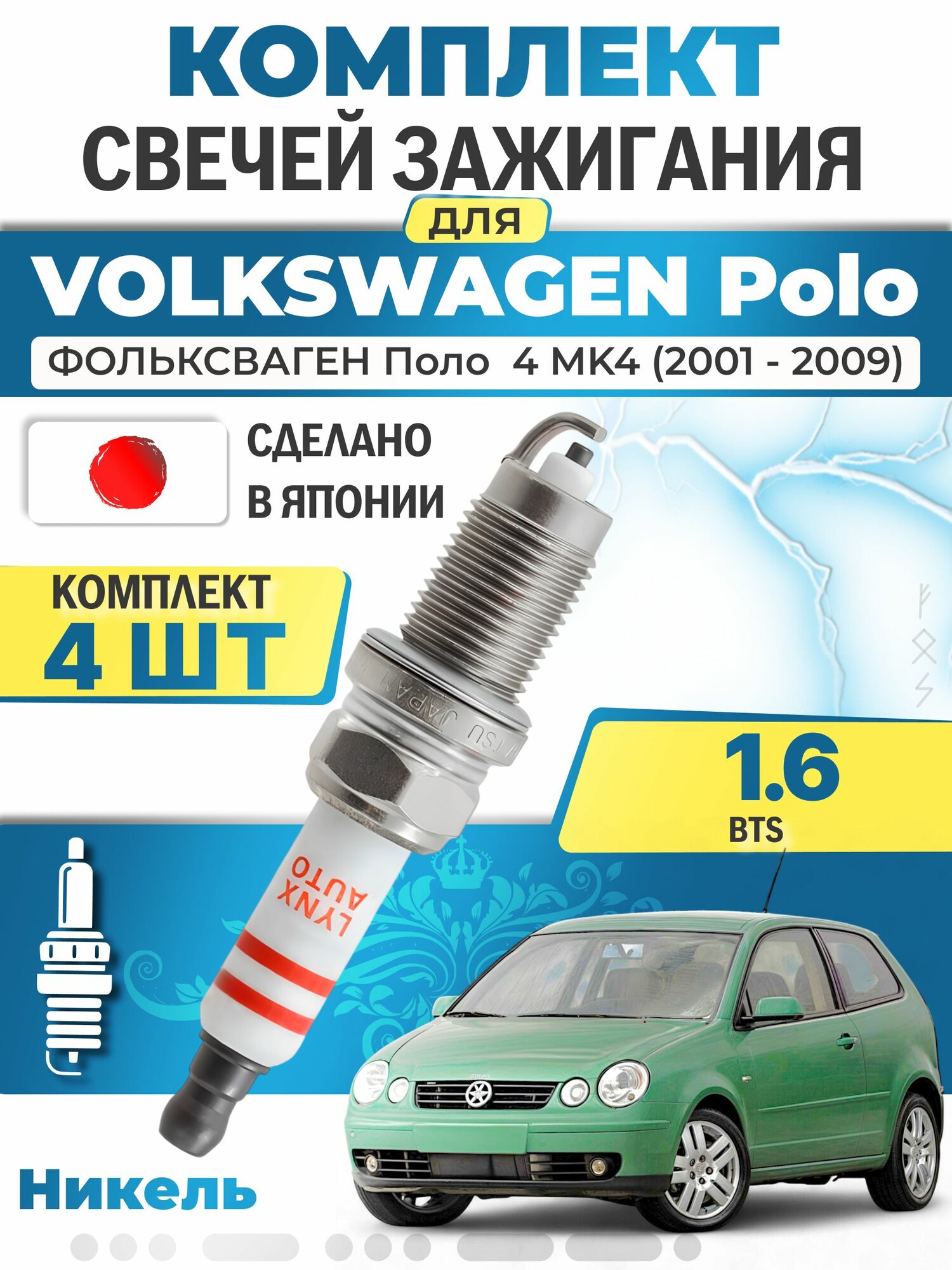 Свечи зажигания для Volkswagen Polo 4 MK4 1.6 комплект 4 шт 2001-2009 Двигатель BTS