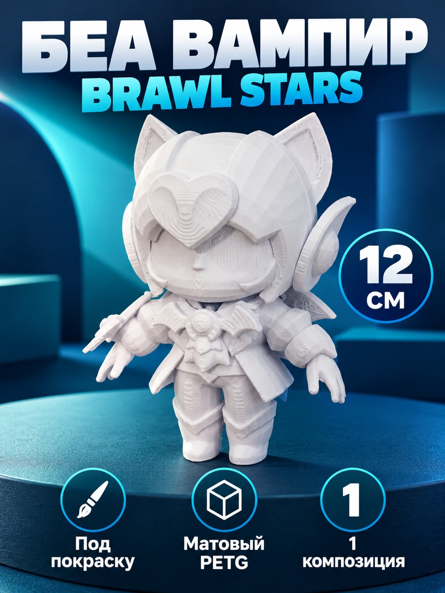 Фигурка Беа Вампир Brawl Stars 12 см, белый PETG под покраску