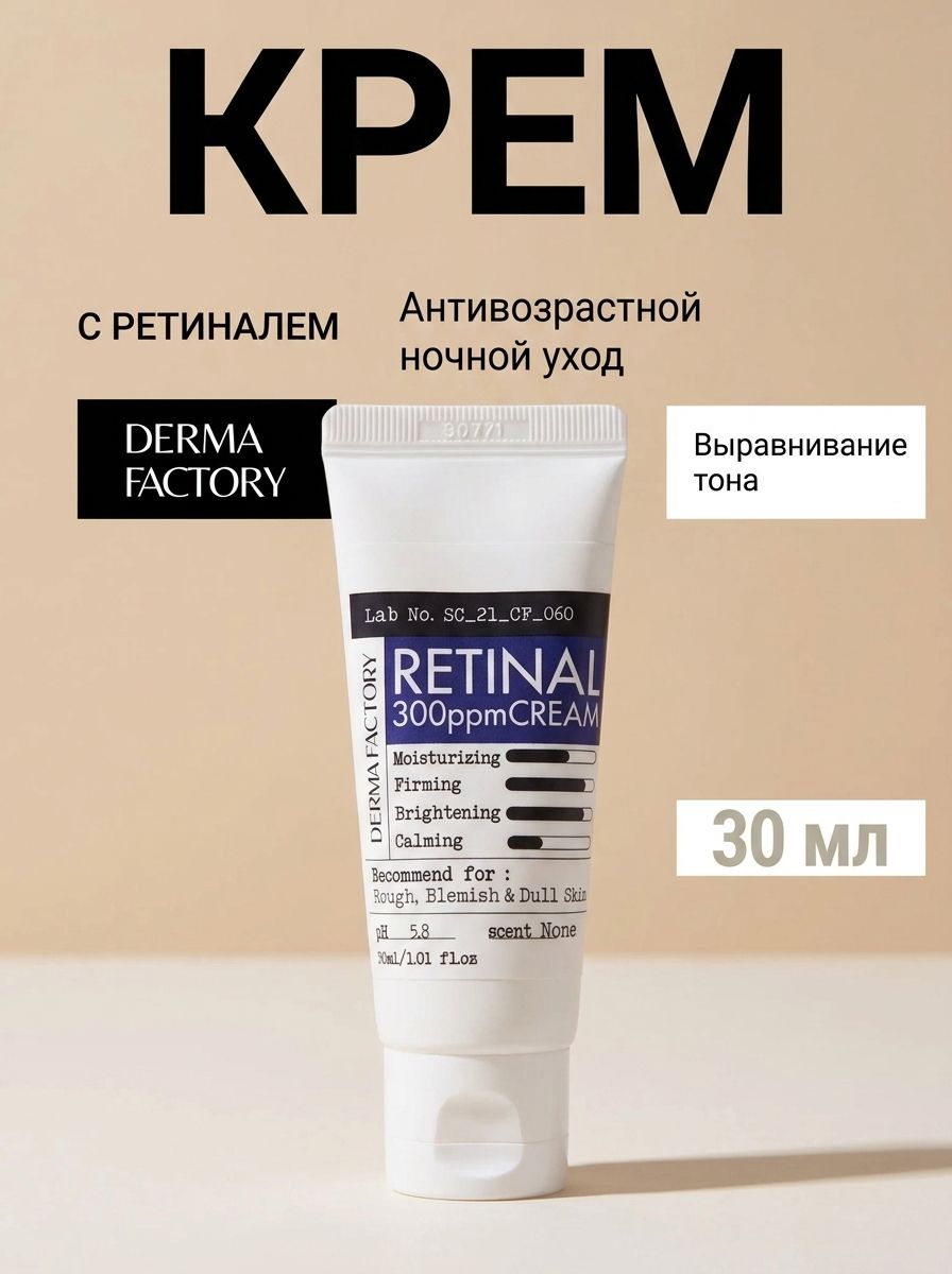 Derma Factory Крем для лица с ретиналем Retinal 300ppm Cream (pH 5.8) корейская косметика дерма фактори 30 мл