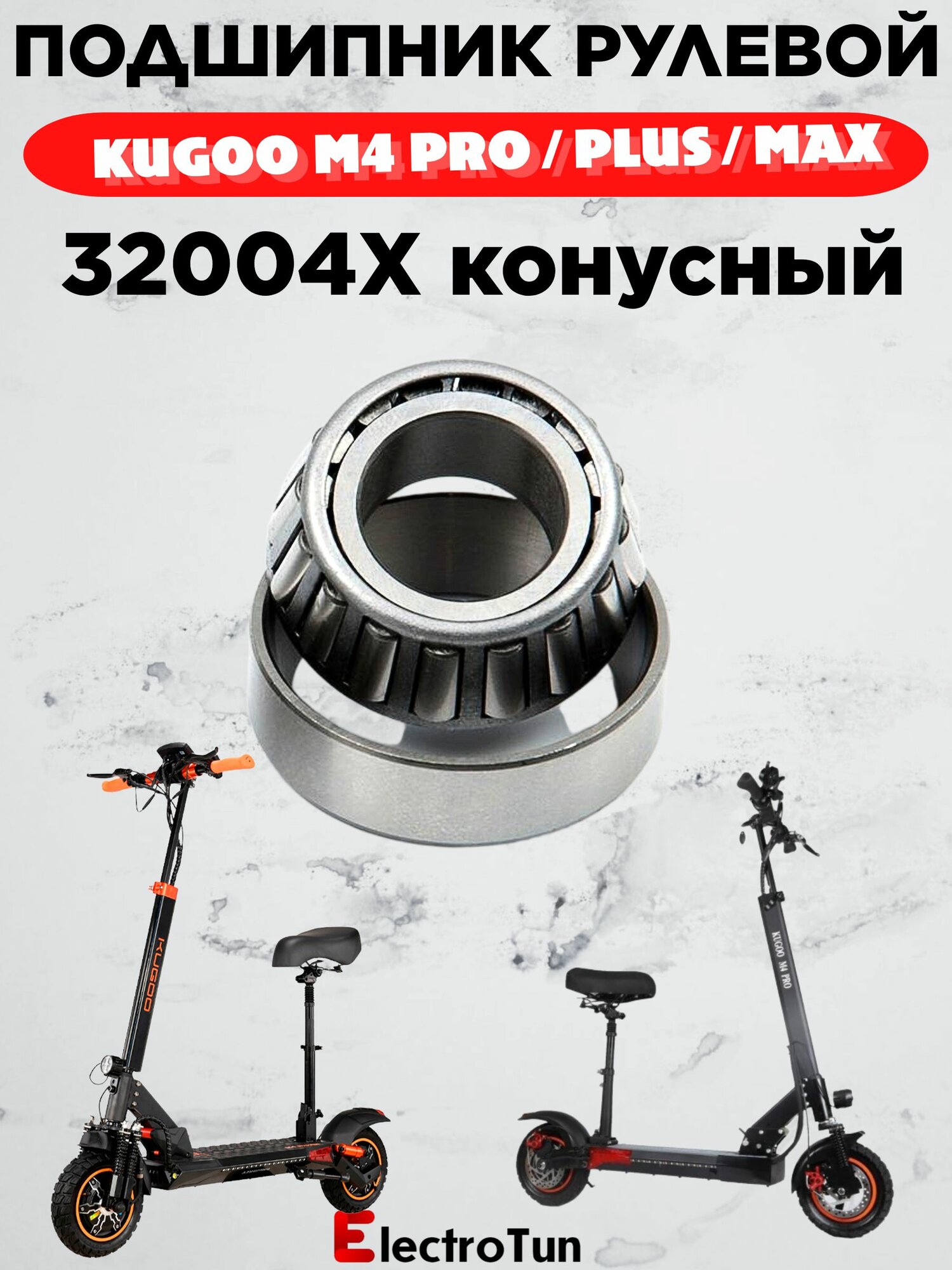 Подшипник рулевой конусный 32004 для электросамоката Kugoo Kirin M4 PRO / Pro Plus / Pro+ / Pro Max