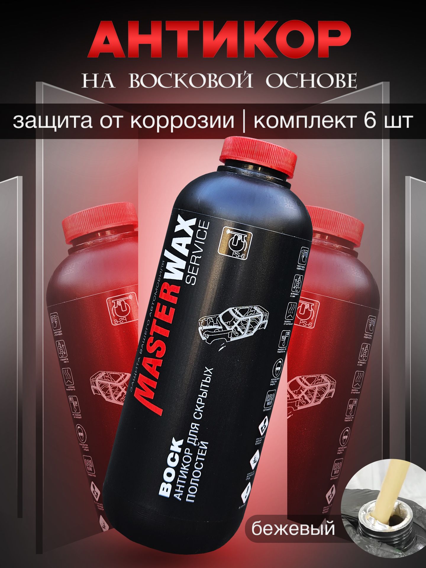 Антикор для скрытых полостей автомобиля MasterWax Service 109 воск 6 шт по 1 л антикоррозионный состав светло-бежевый для скрытых полостей Мастервакс, 1 л евробаллон