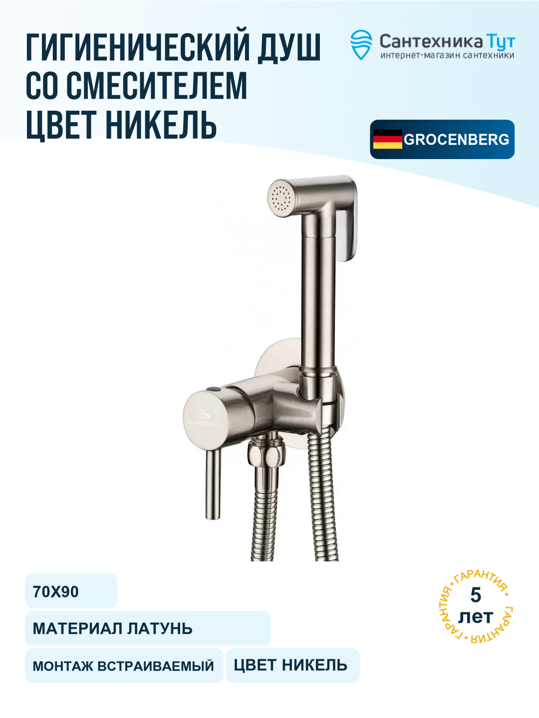 Гигиенический душ со смесителем Grocenberg GB001NK Никель