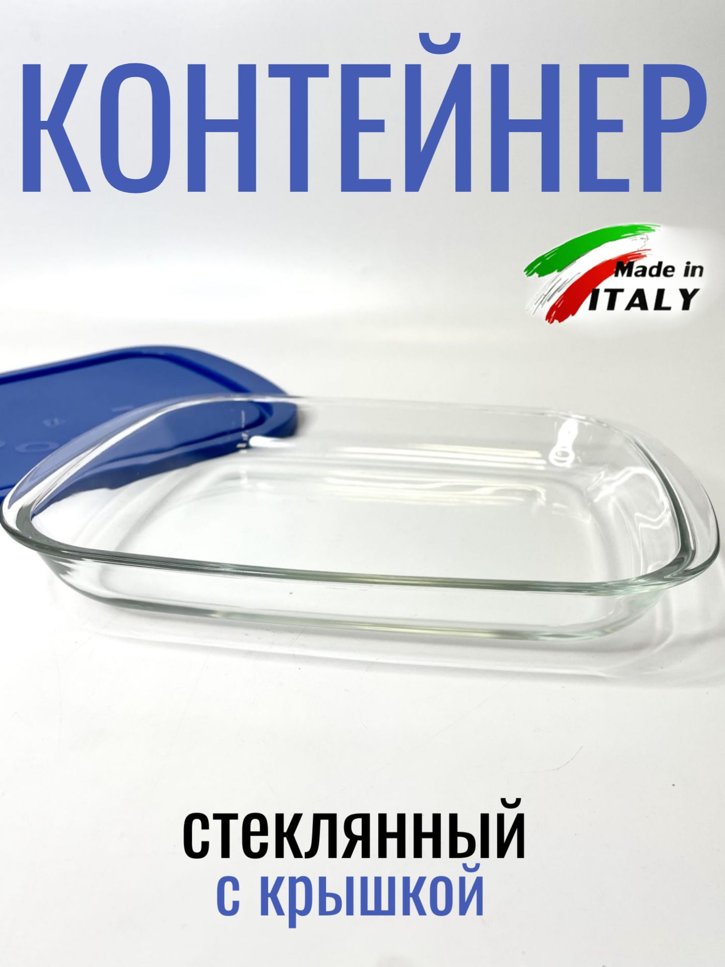 Контейнер плоский стеклянный с крышкой / менажница 1 отделение, Borgonovo, 262х188х37 - 1 шт