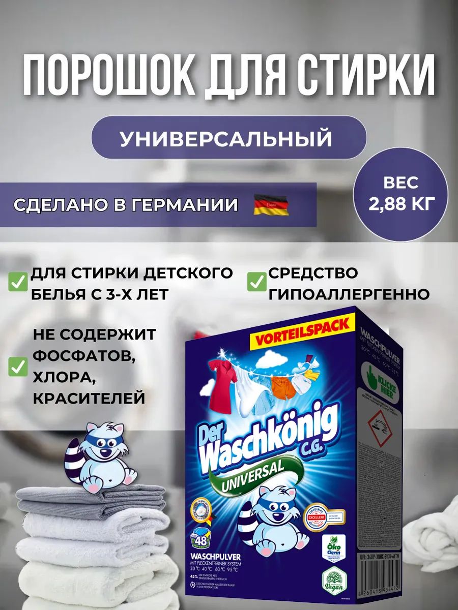 Der Waschkonig C.G. Стиральный порошок 2880 г