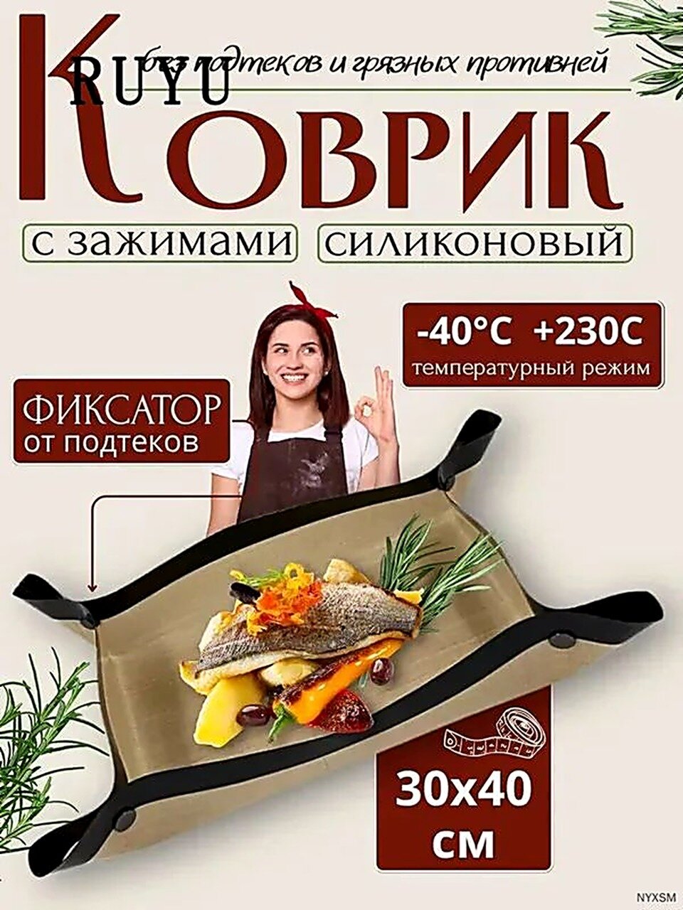 Коврик для приготовления, 0.40м х 30 см, Коврики для выпечки