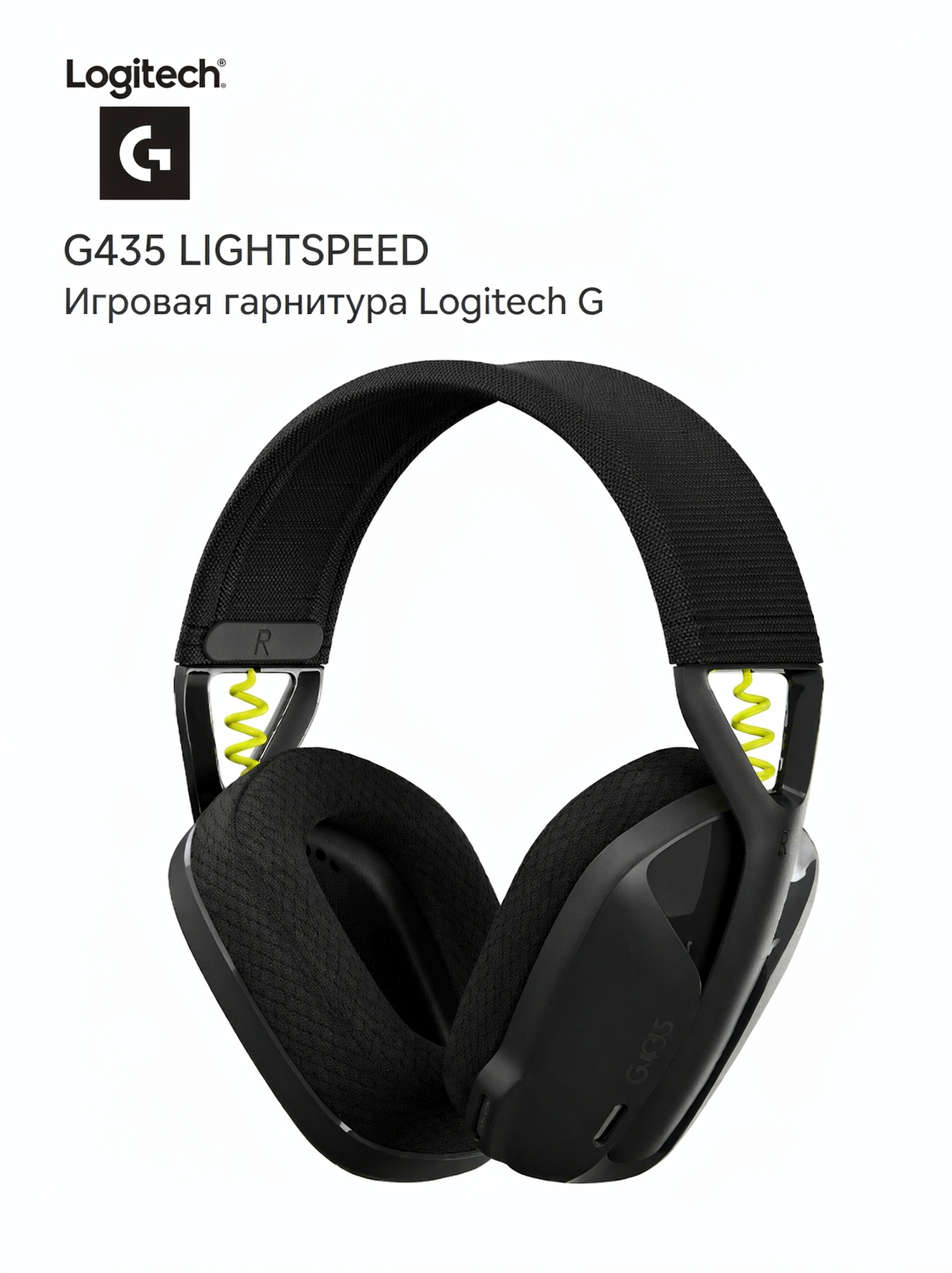 Беспроводная компьютерная гарнитура Logitech G G435, черный/неоновый желтый
