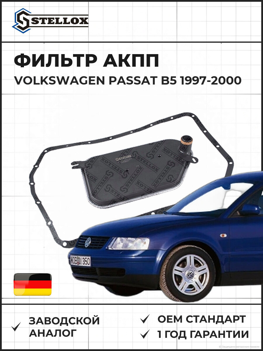 Фильтр АКПП Stellox 2050560SX Фольксваген Пассат B5 Volkswagen Passat B5 1997-2000